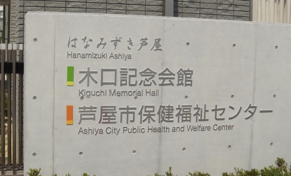 「芦屋で会いませう」2〜アローチャート 学会兵庫大会 | アローチャート研究会公式ホームページ